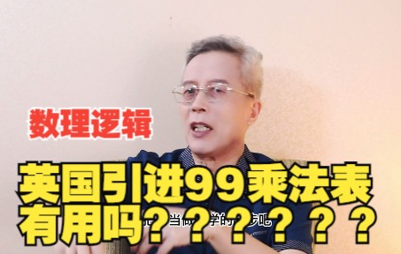 ...了!英国把中国的九九乘法口诀引进后,能解决他们算数不好的问题吗?