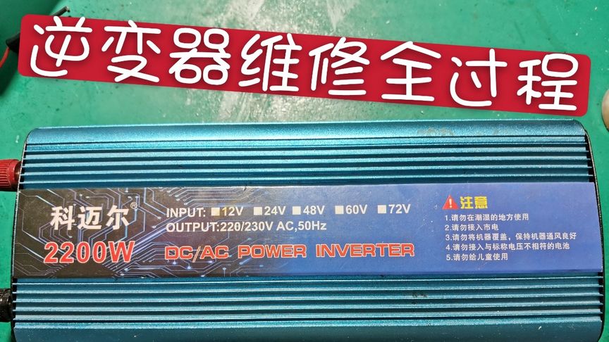 逆变器维修第一集,首先了解逆变器的工作原理