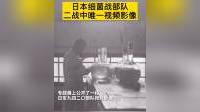 珍贵影像资料:《日本731细菌战部队二战中维一视频影像》