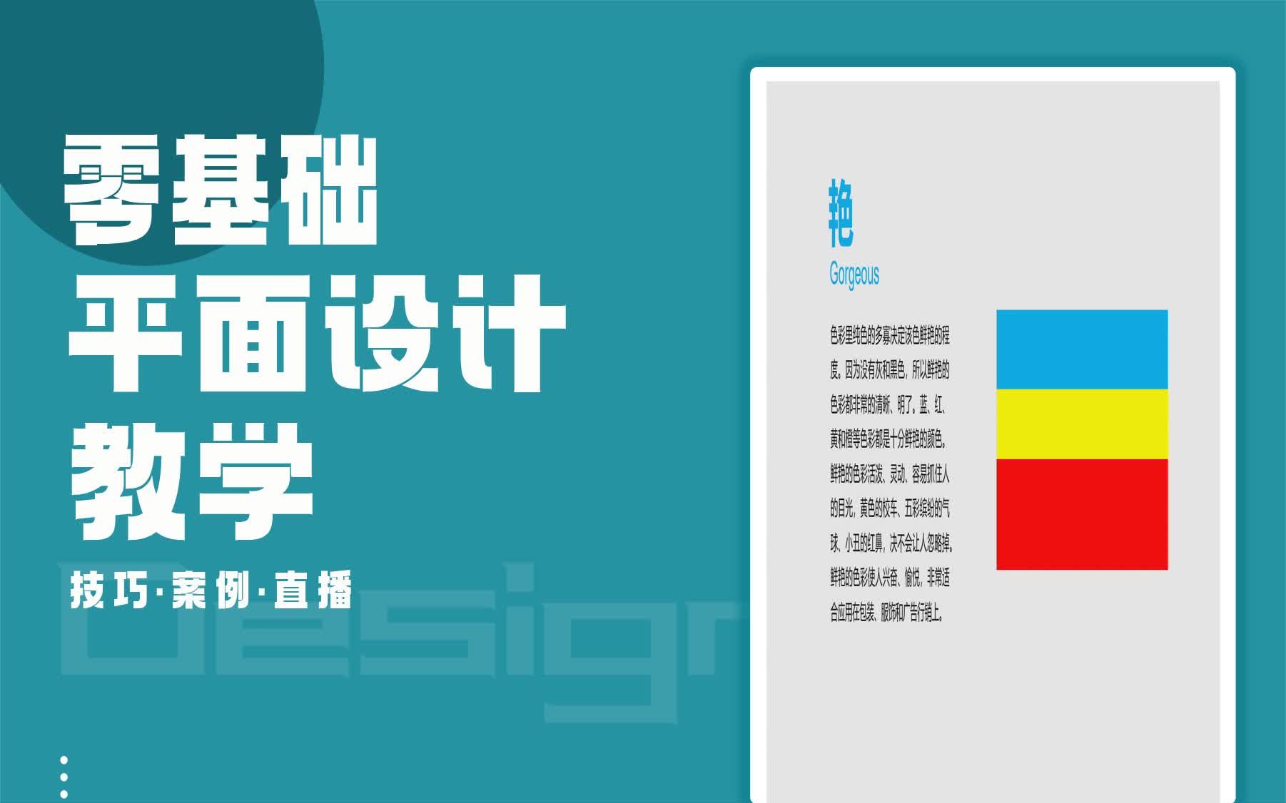 【CDR零基础教学】CDR中色彩在设计中的情绪表现 广告设计只会cdr...