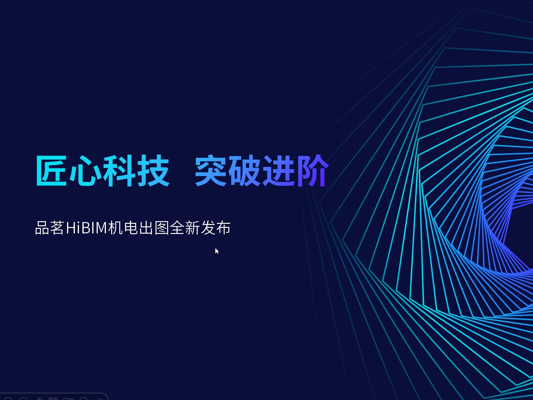HiBIM机电出图项目实操——机电出图赋能智慧湾区建造,引领数字地铁!