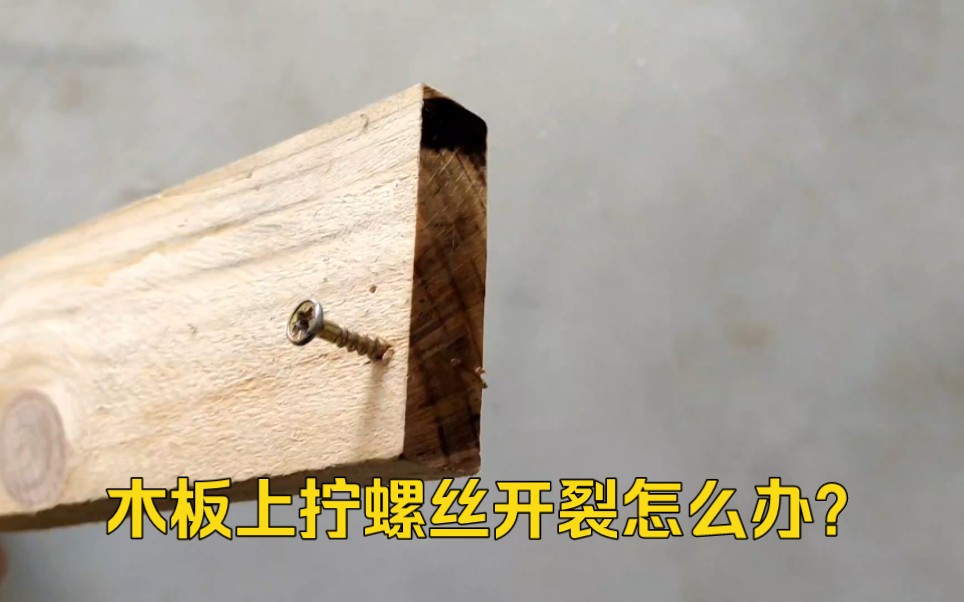 在木头上拧螺丝总是开裂怎么办?很简单,师傅教你一招解决