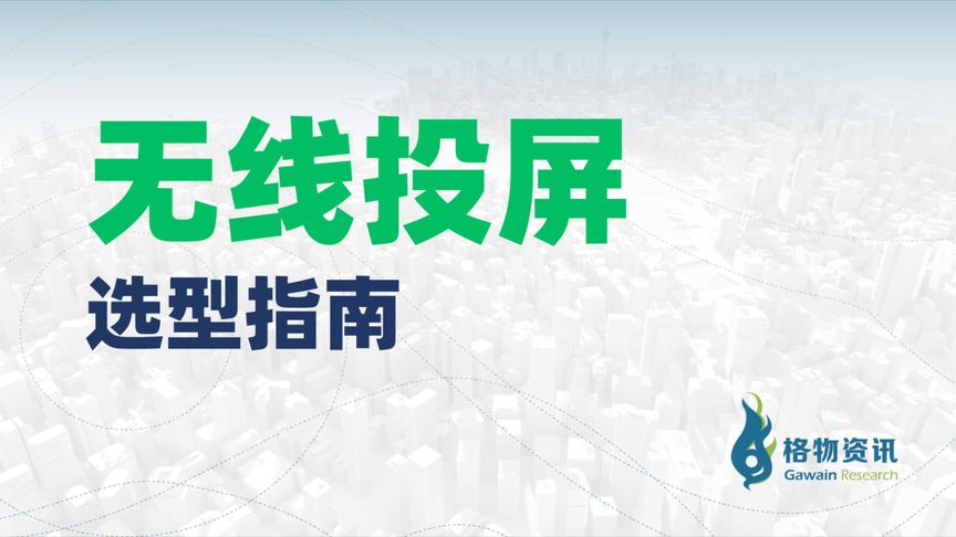无线投屏选型指南