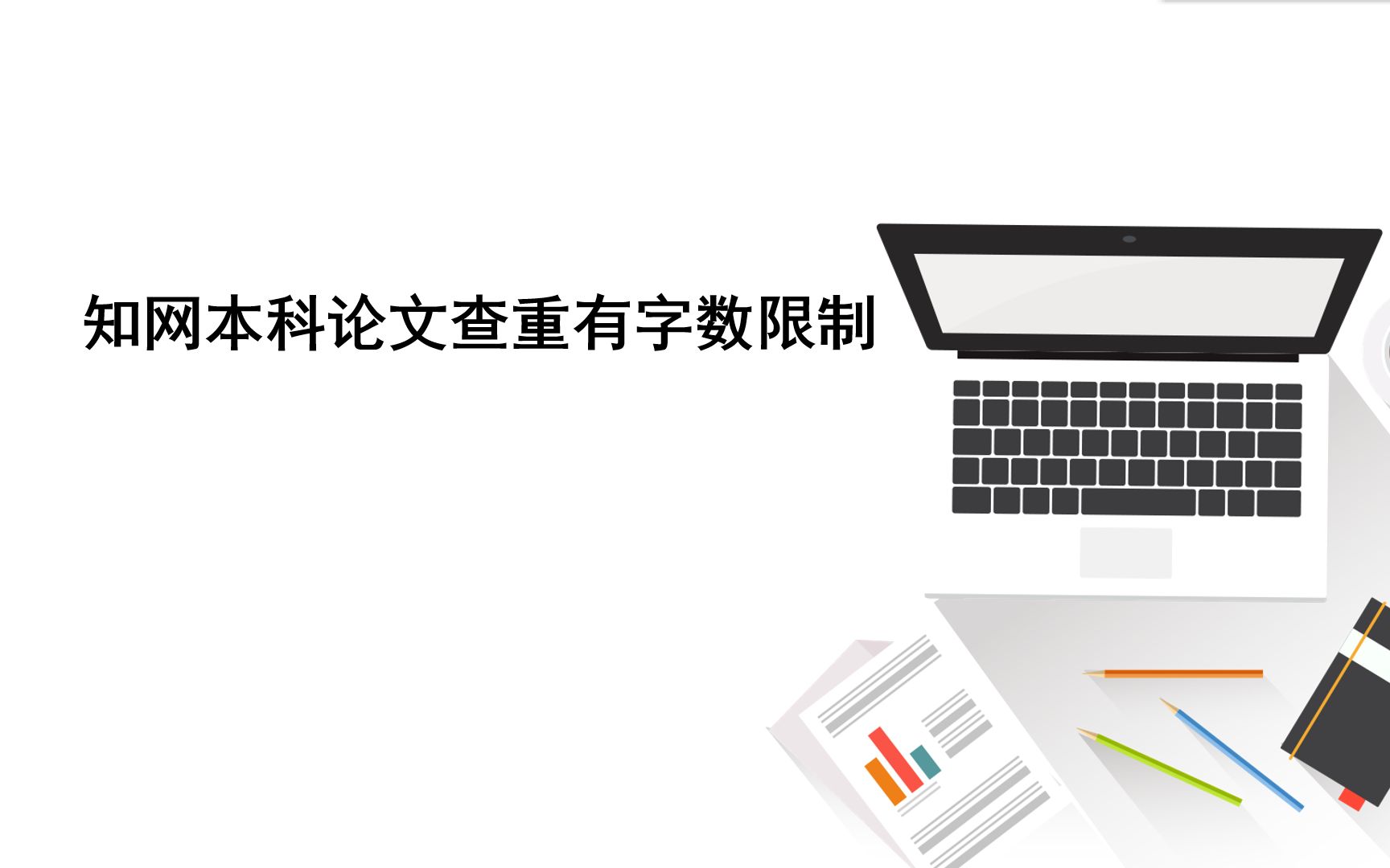 知网本科论文查重有字数限制