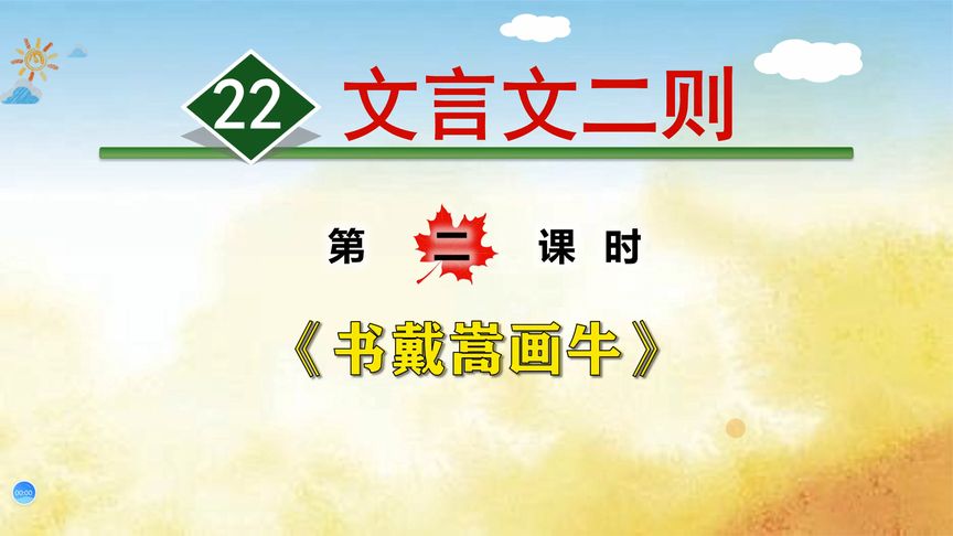 六年级上册语文《22.文言文二则:书戴嵩画牛》,学古文,打基础