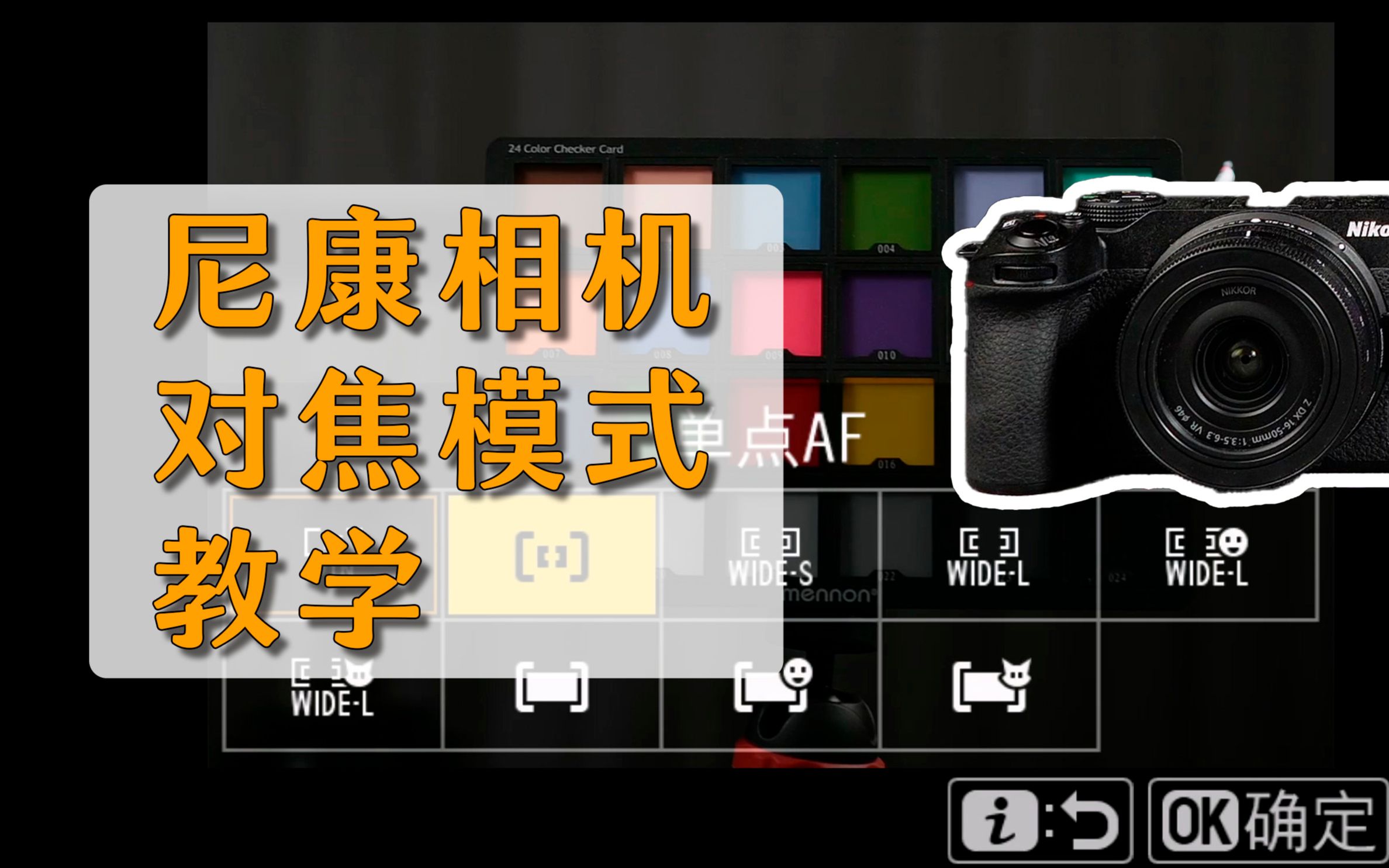 新手必看的尼康相机对焦知识分享-对焦模式;尼康Z30\Z50\ZFC\Z6\Z7...
