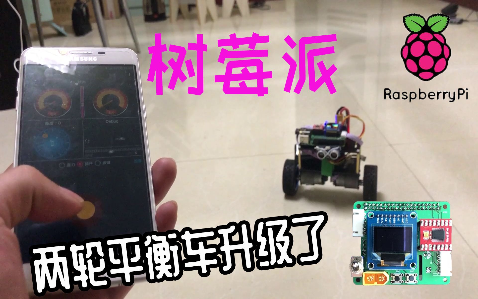 树莓派两轮平衡车升级了——扩展板+蓝牙远程控制+oled超声波+超声...