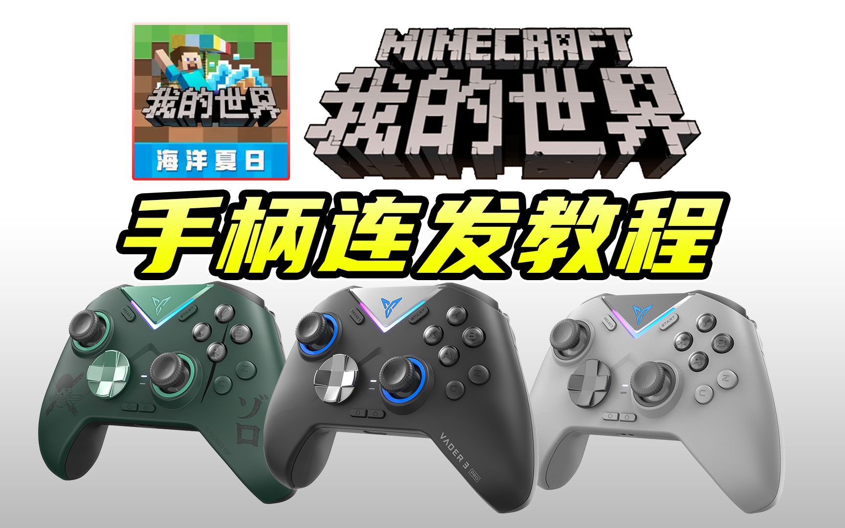 【我的世界】手柄连发教程~飞智黑武士3pro【手柄疯子啊滨店】