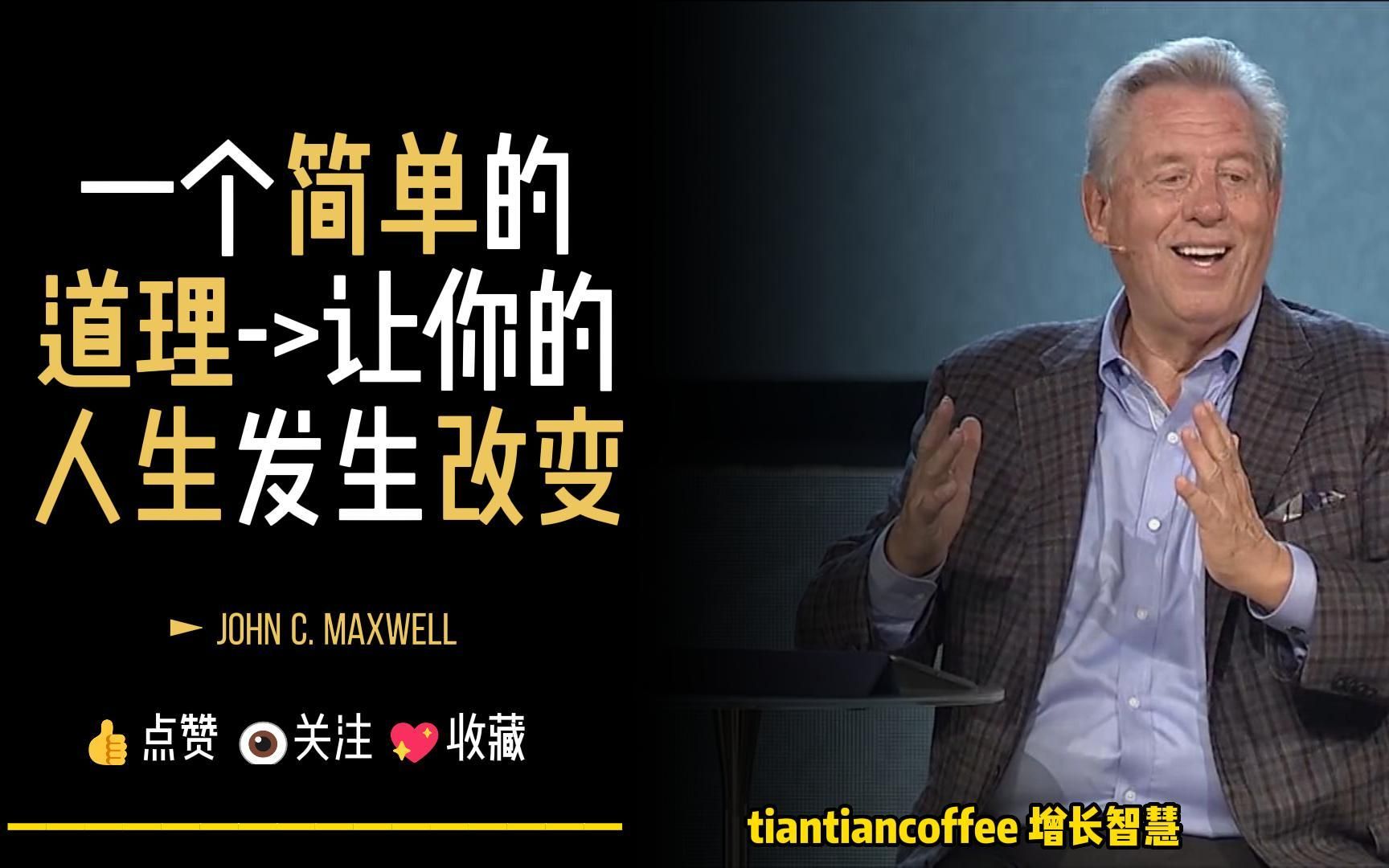 一个简单的道理 如果你明白 ► 你的人生将发生改变 – John C. Maxwell