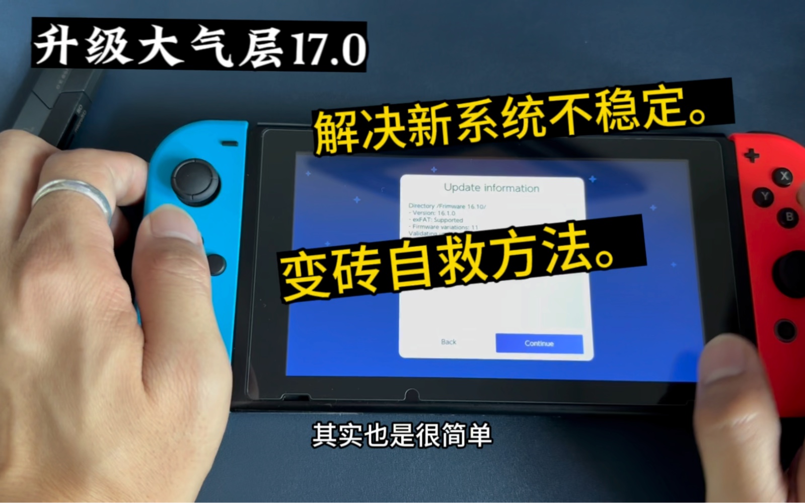 Switch升级17.0.0 风险较大,解决已升级17系统变砖问题。
