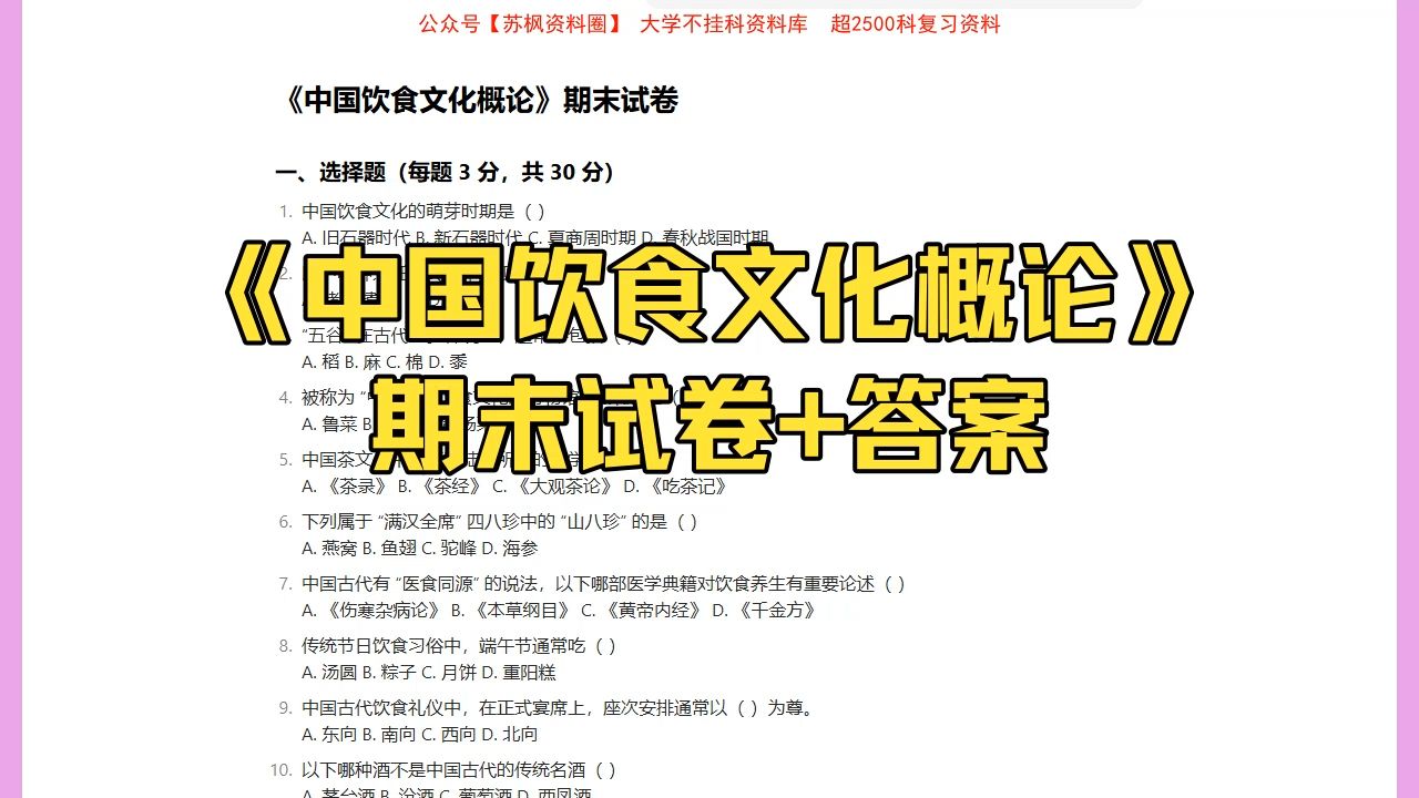 《中国饮食文化概论》期末考试模拟试卷+答案