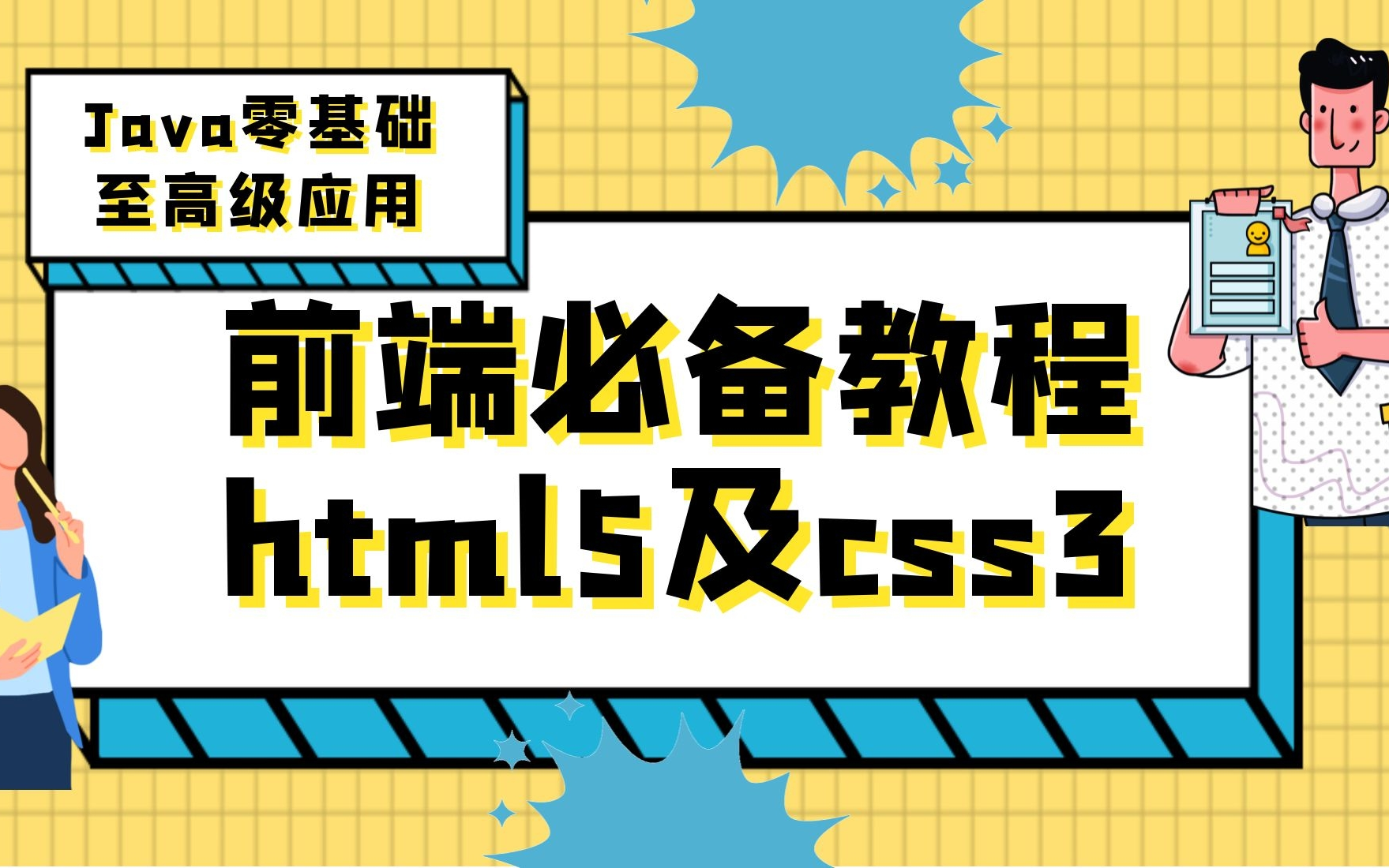 Java教程全套-web开发:html+css(前端必备教程html5及css3)
