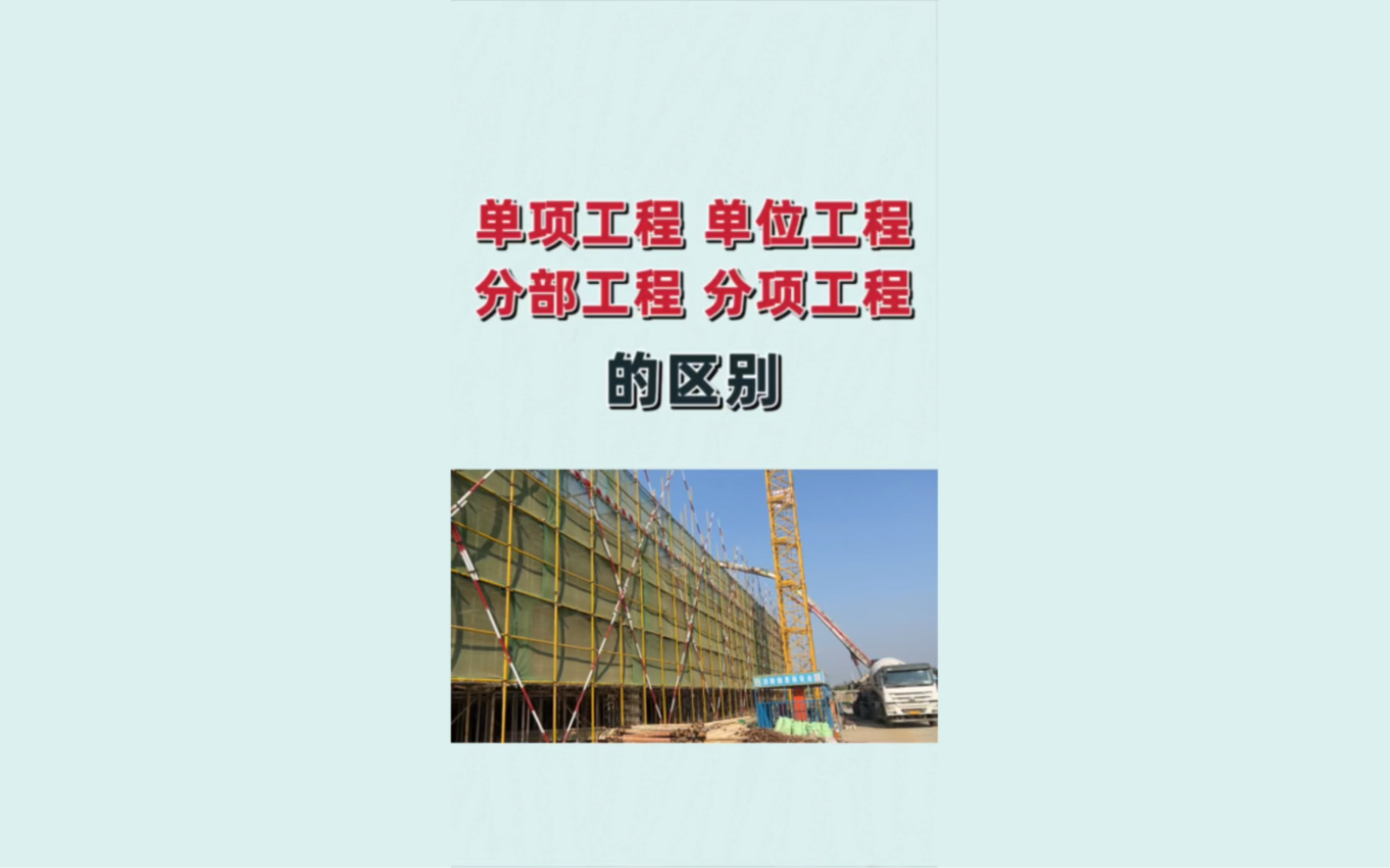 单项工程、单位工程、分部工程、分项工程的区别
