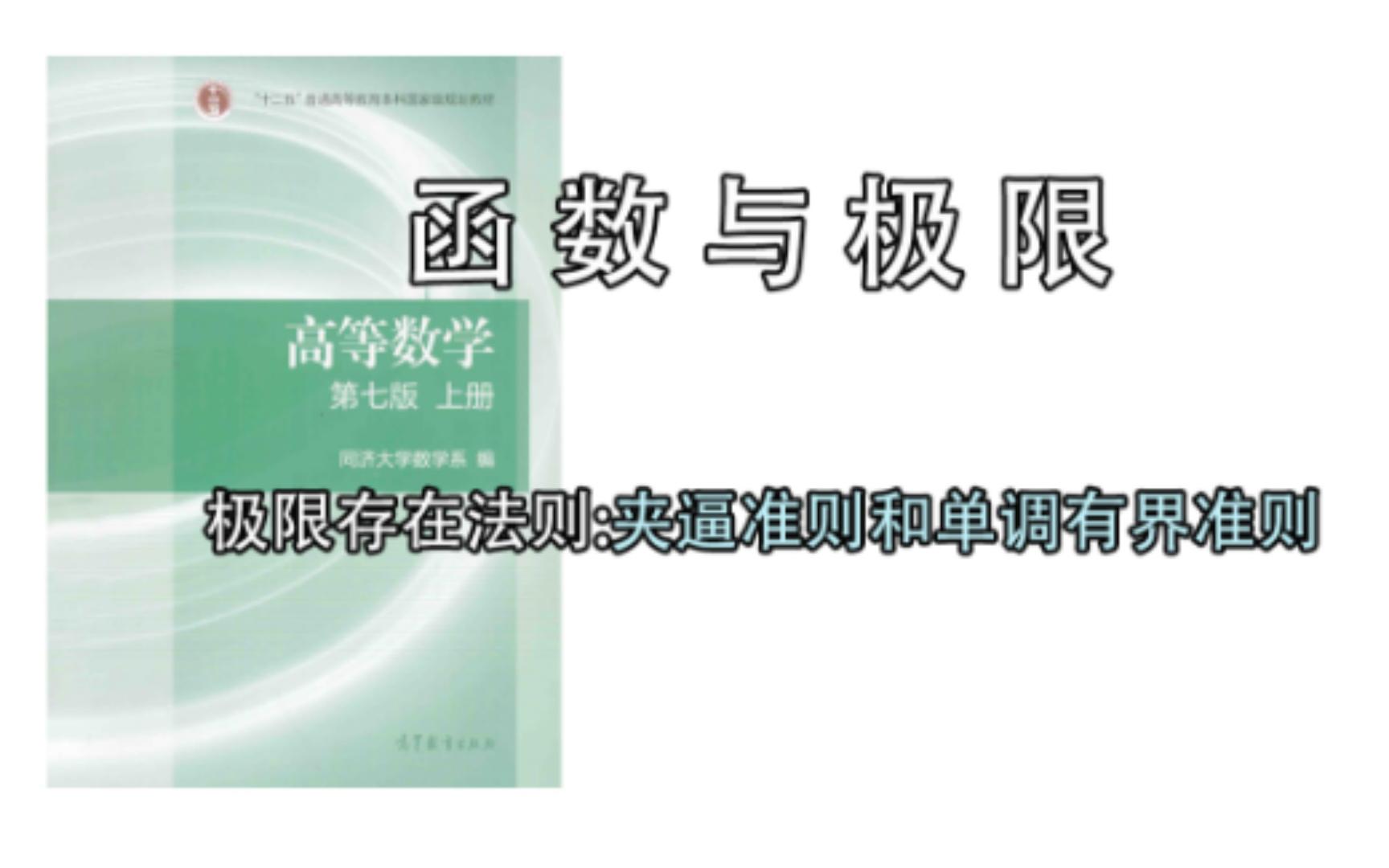 【考研高数】函数与极限:极限存在法则(夹逼准则和单调有界准则)