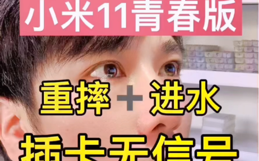 小米11青春(2)#无信号#插卡无服务#手机维修培训#线上远程教学