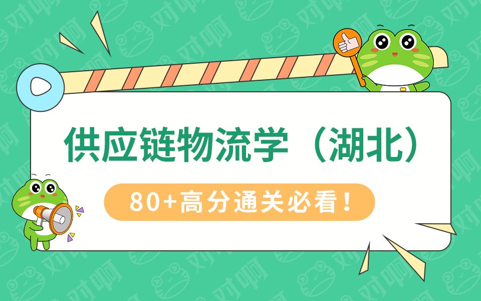 【2024新版大纲】自考03364供应链物流学(湖北)自考会计本科