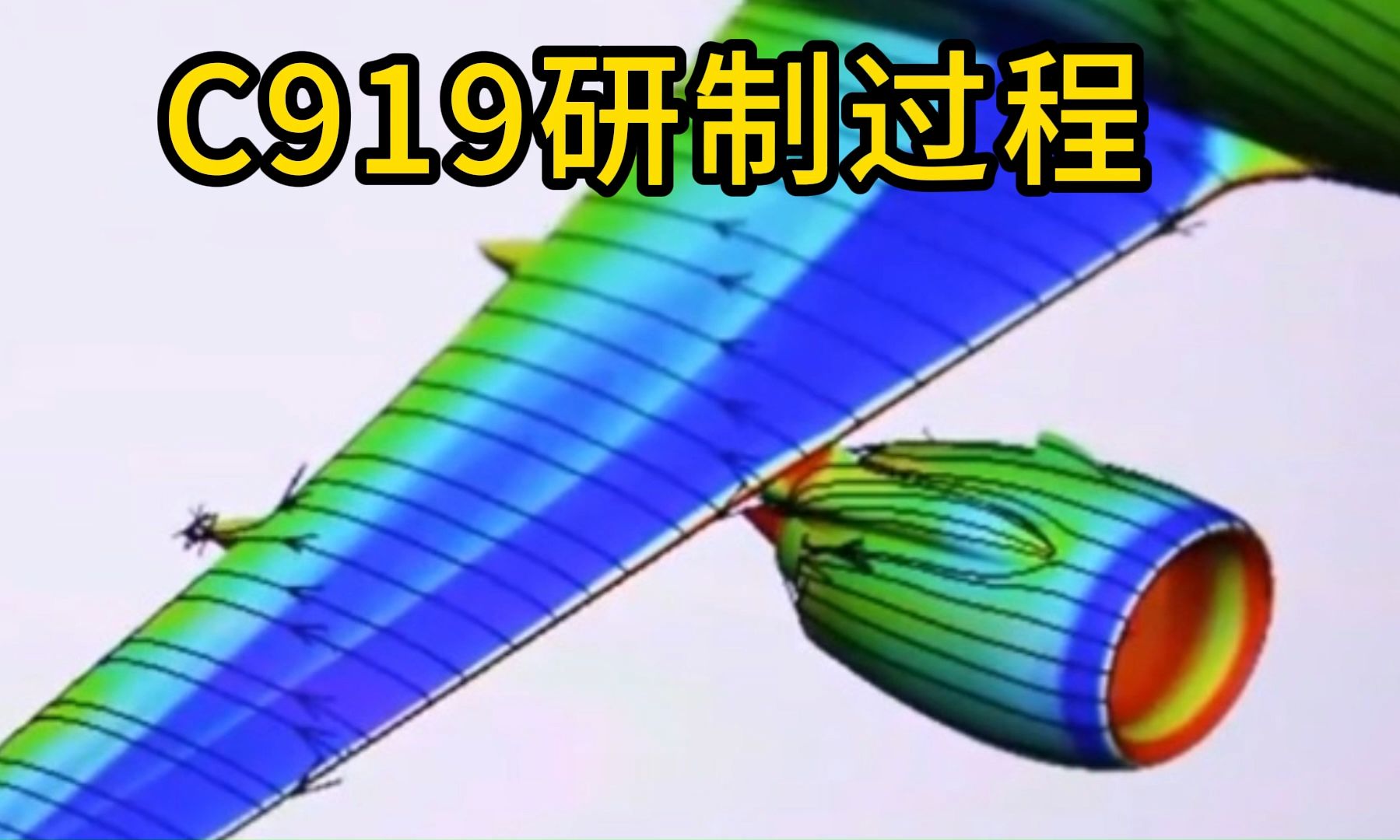中国商飞C919研制过程