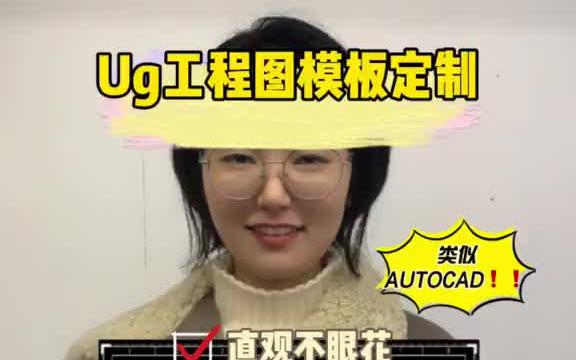 Ug工程图居然像AutoCAD?原来制图模板还能定制,快来get它