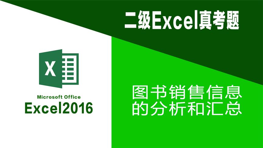 Excel真考题库第01套:图书销售信息的分析和汇总