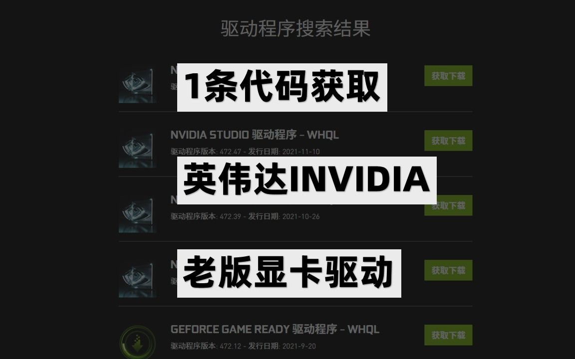 英伟达invidia官方网站如何查找下载老旧版本显卡驱动软件,1段代码搞定!