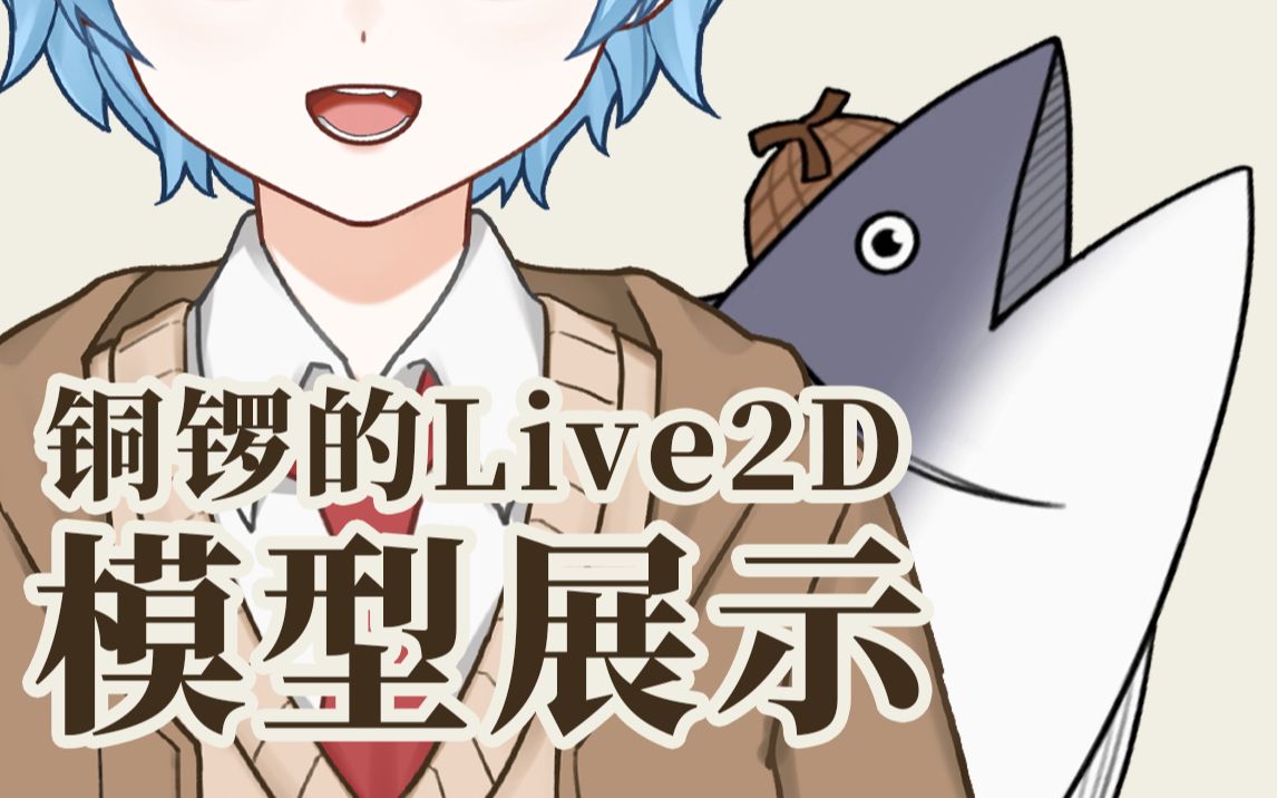 花了两天时间给自己做了个Live2D模型