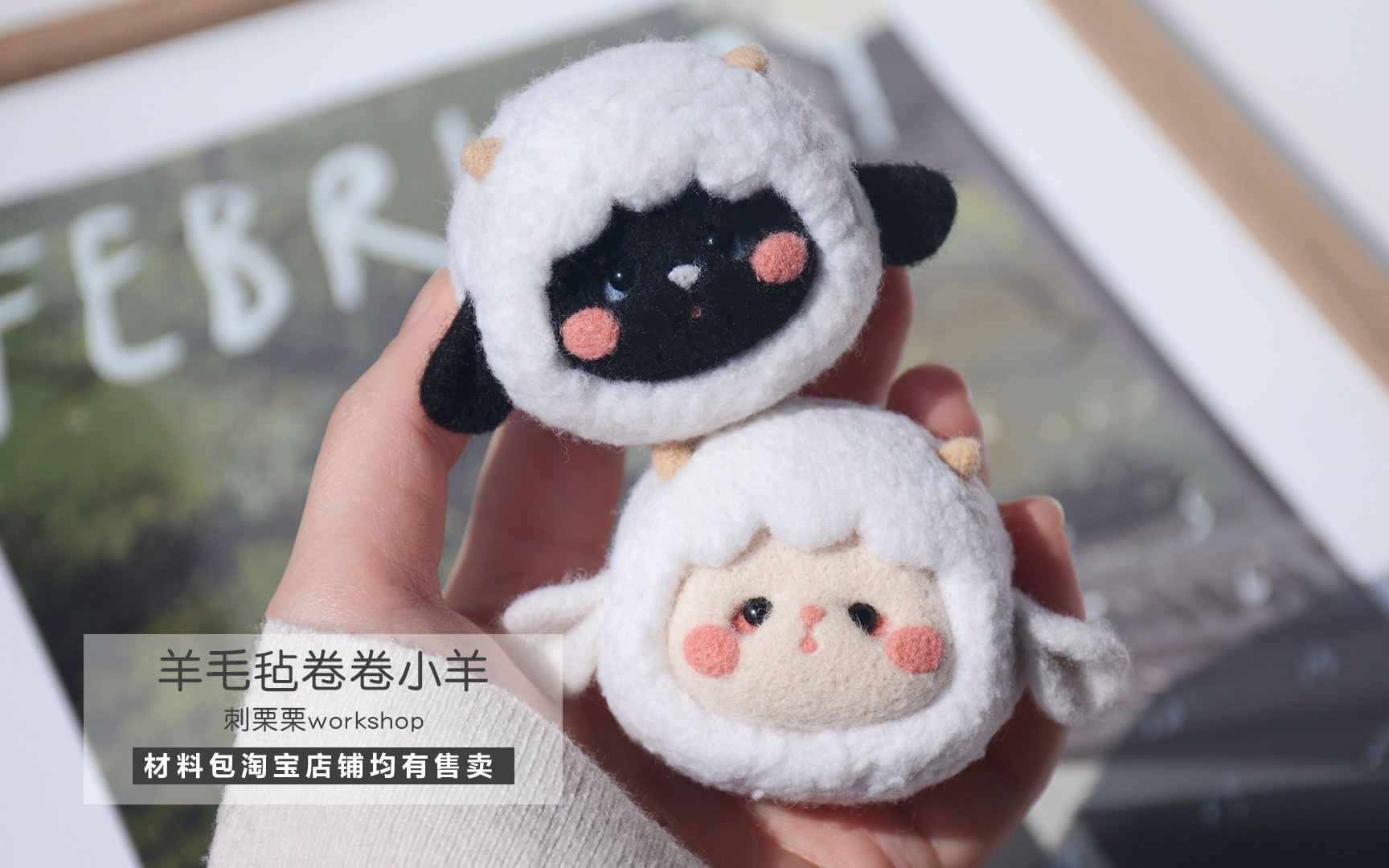 羊毛毡视频教程-卷卷小羊