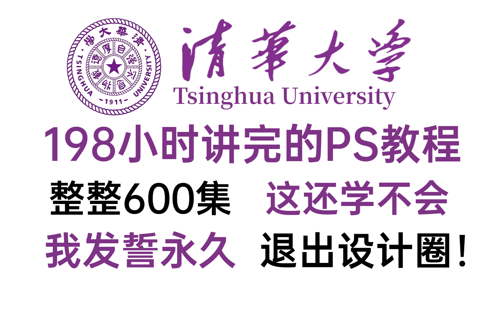 【比刷剧还爽】清华大佬198小时讲完的PS教程,全程干货无废话!学完...