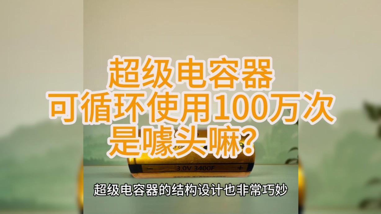 超级电容器可循环使用100万次是噱头嘛?