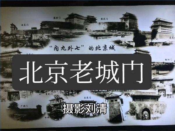 北京老城门保留不多了!