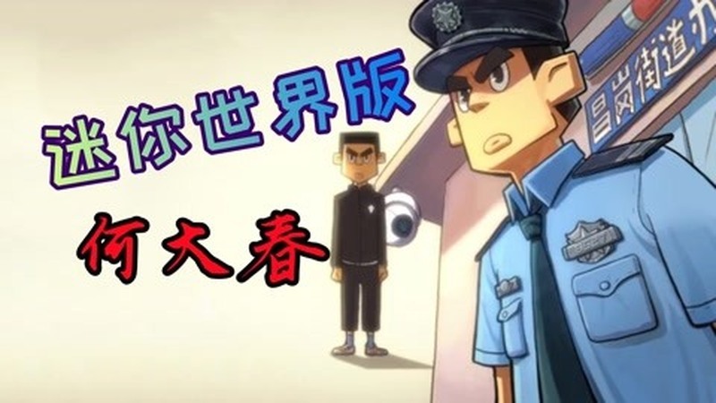 迷你世界:保镖排行榜第1736位的何大春模型,挺适合做皮肤的样子