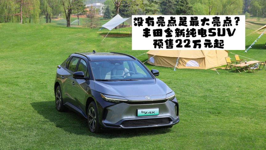 没有亮点是最大亮点?丰田全新纯电SUV预售22万元起