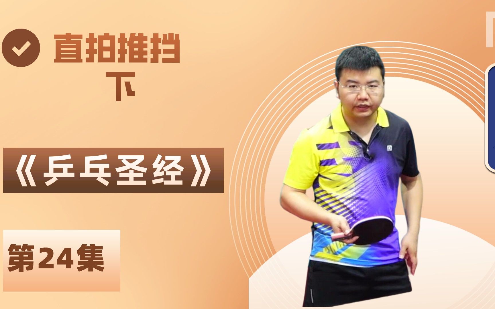 《乒乓圣经》第24集:直拍推挡 下