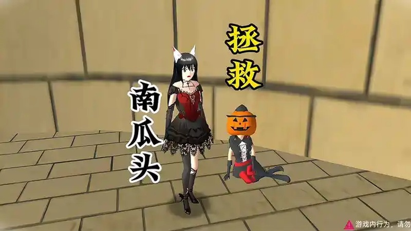 樱花校园模拟器:救南瓜头