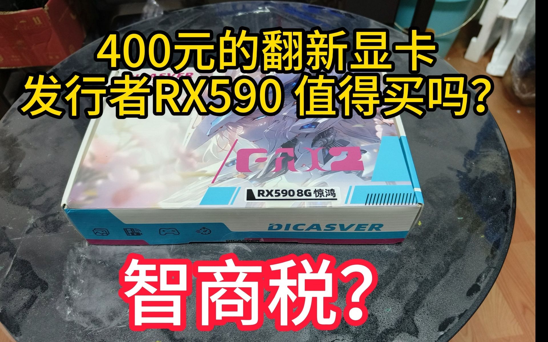 发行者显卡,RX 590 GME 8G 惊鸿,上机以及测评,3Dmark跑分,甜甜圈...