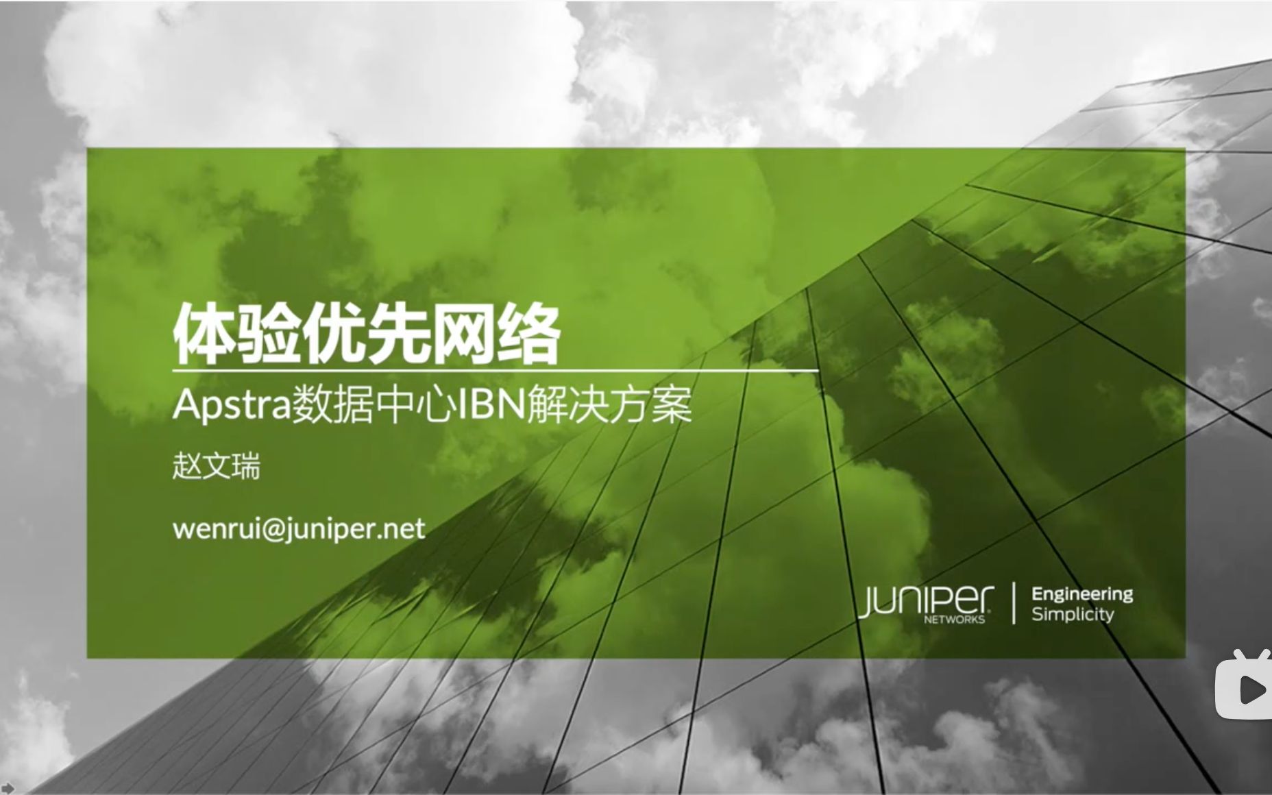体验优先网络:Apstra数据中心IBN解决方案