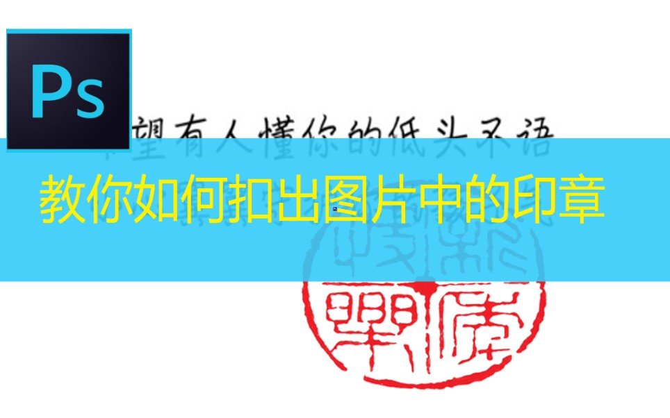 职场必备技能,全网最快扣印章,小白秒懂,ps教程