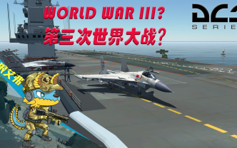 【菜鸟雷娘】三次世界大战?-数字战斗模拟:歼15 Su27 Su25 F15
