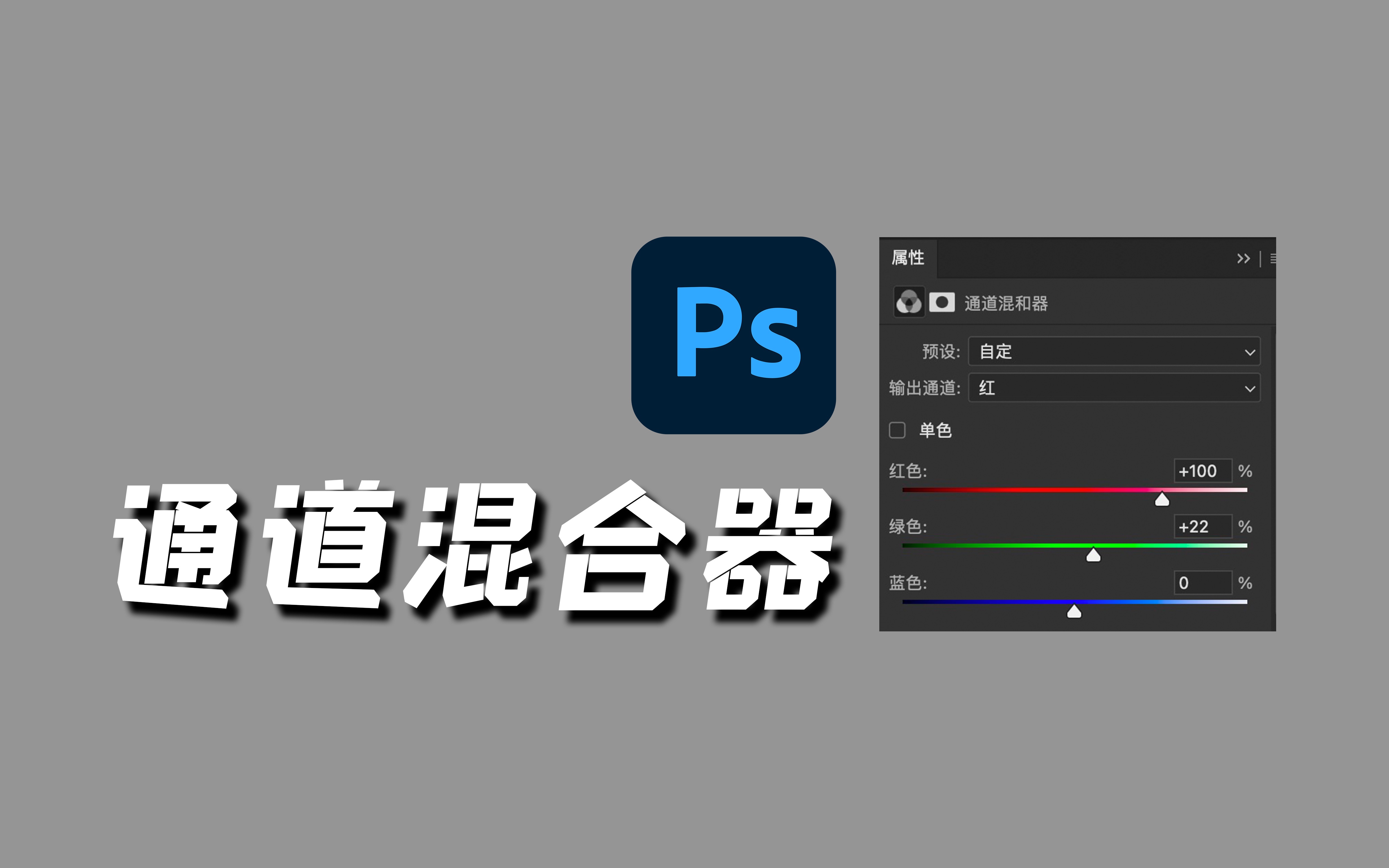 简明易懂 | 通道混合器的原理和用法 | PS入门教程06期