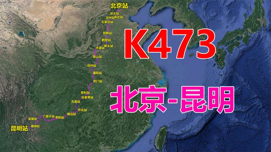 航拍K473次列车(北京-昆明),全程2987公里,用时44小时41分