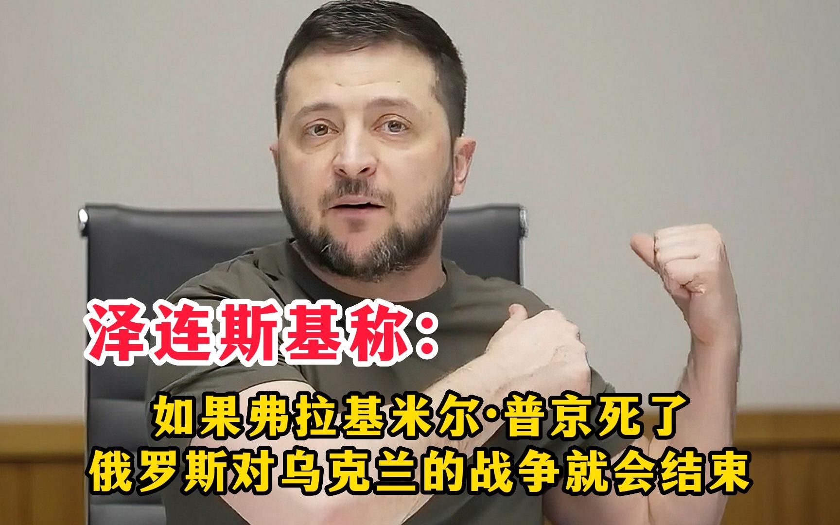 泽连斯基称:如果弗拉基米尔·普京死了,俄罗斯对乌克兰的战争就会结束