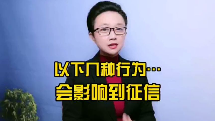 以下几种行为,会影响到征信!