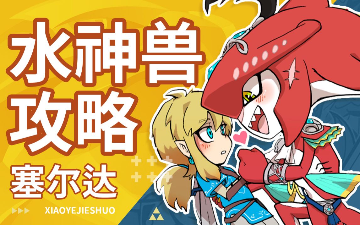 塞尔达四神兽大象(水神兽)迷宫全网最简单的攻略,隔壁王大爷一看就过...