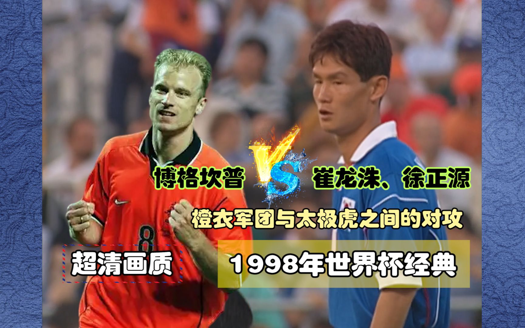 1998世界杯韩国-荷兰,徐正源、崔龙洙大战博格坎普