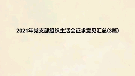 2021年党支部组织生活会征求意见汇总(3篇)