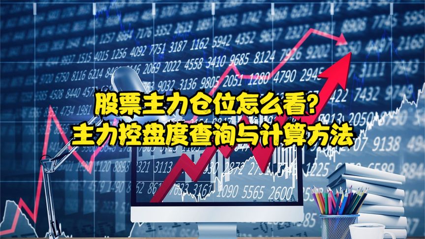 股票主力仓位怎么看?主力控盘度查询与计算方法