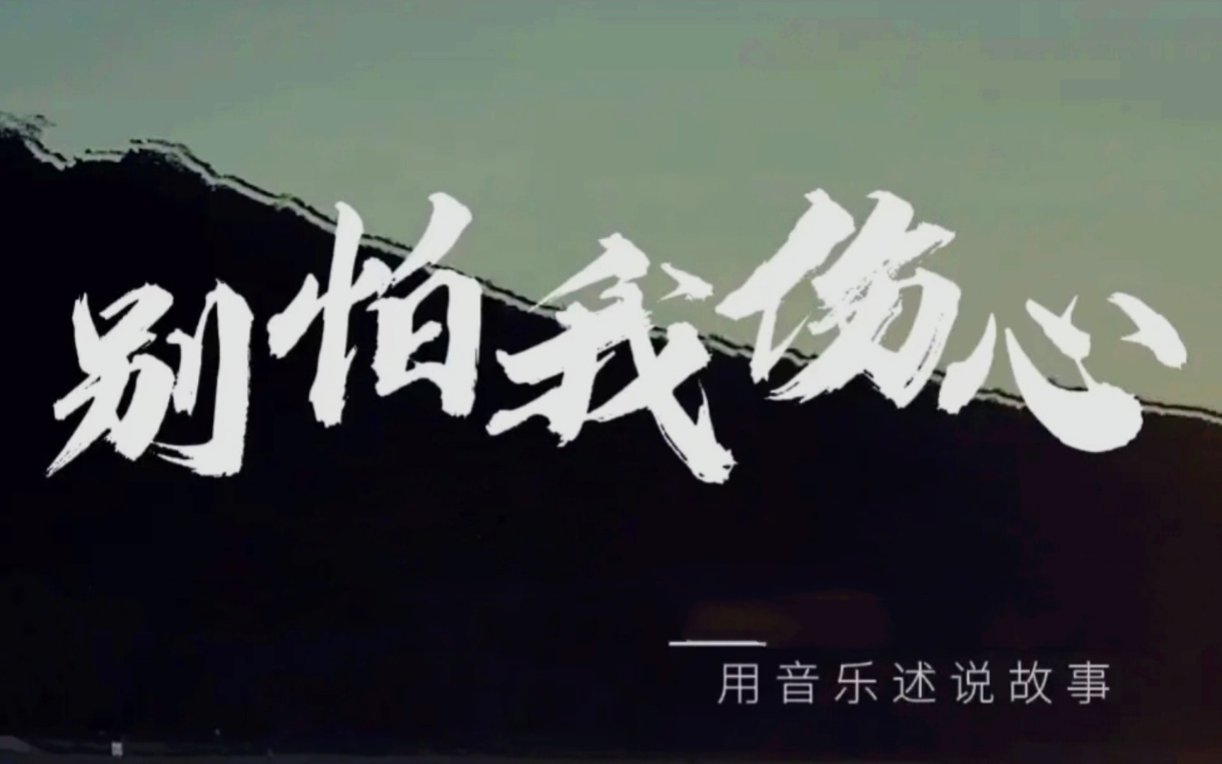 【经典歌曲/别怕我伤心】“我从来不敢给你任何诺言,是因为我知道...
