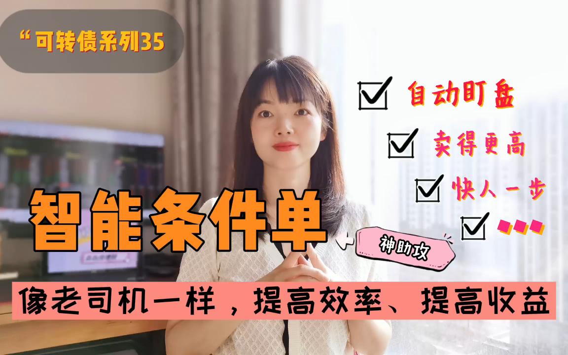 智能条件单,可转债投资神助攻,懒人福利、更多收益