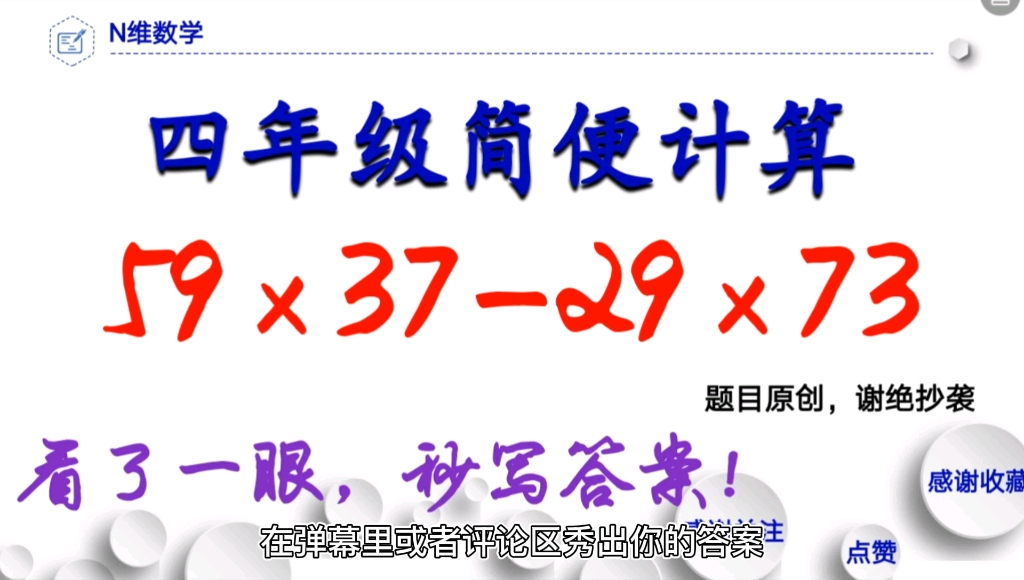 简便计算:59×37—29×73,谁说不能简便运算?只需一眼,秒写答案