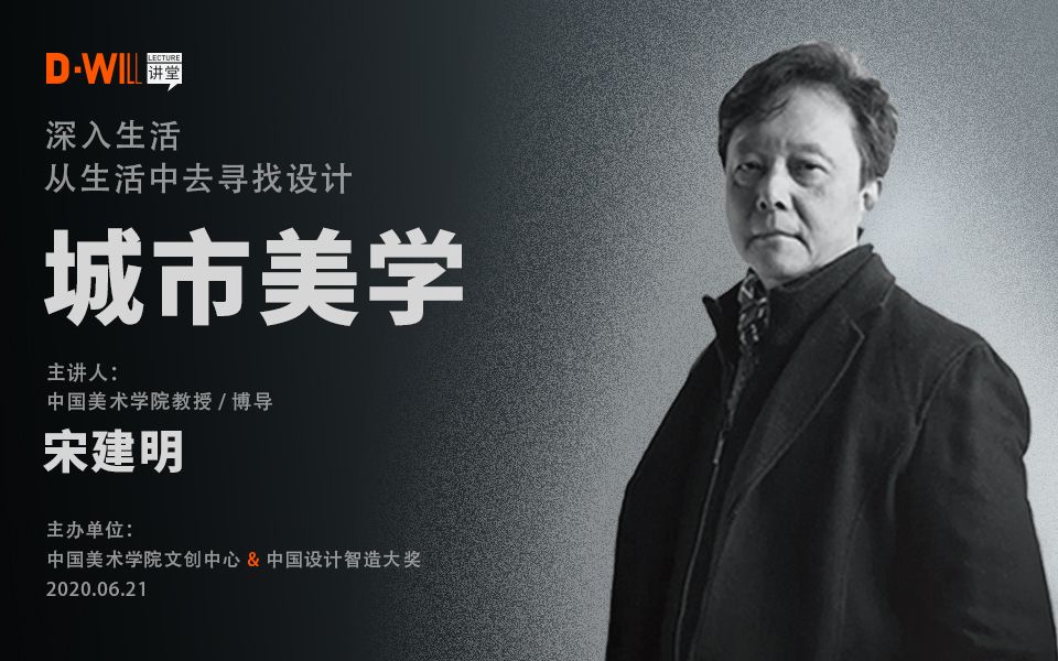 【中国美院D-WILL设计讲堂】27期| 宋建明:城市美学