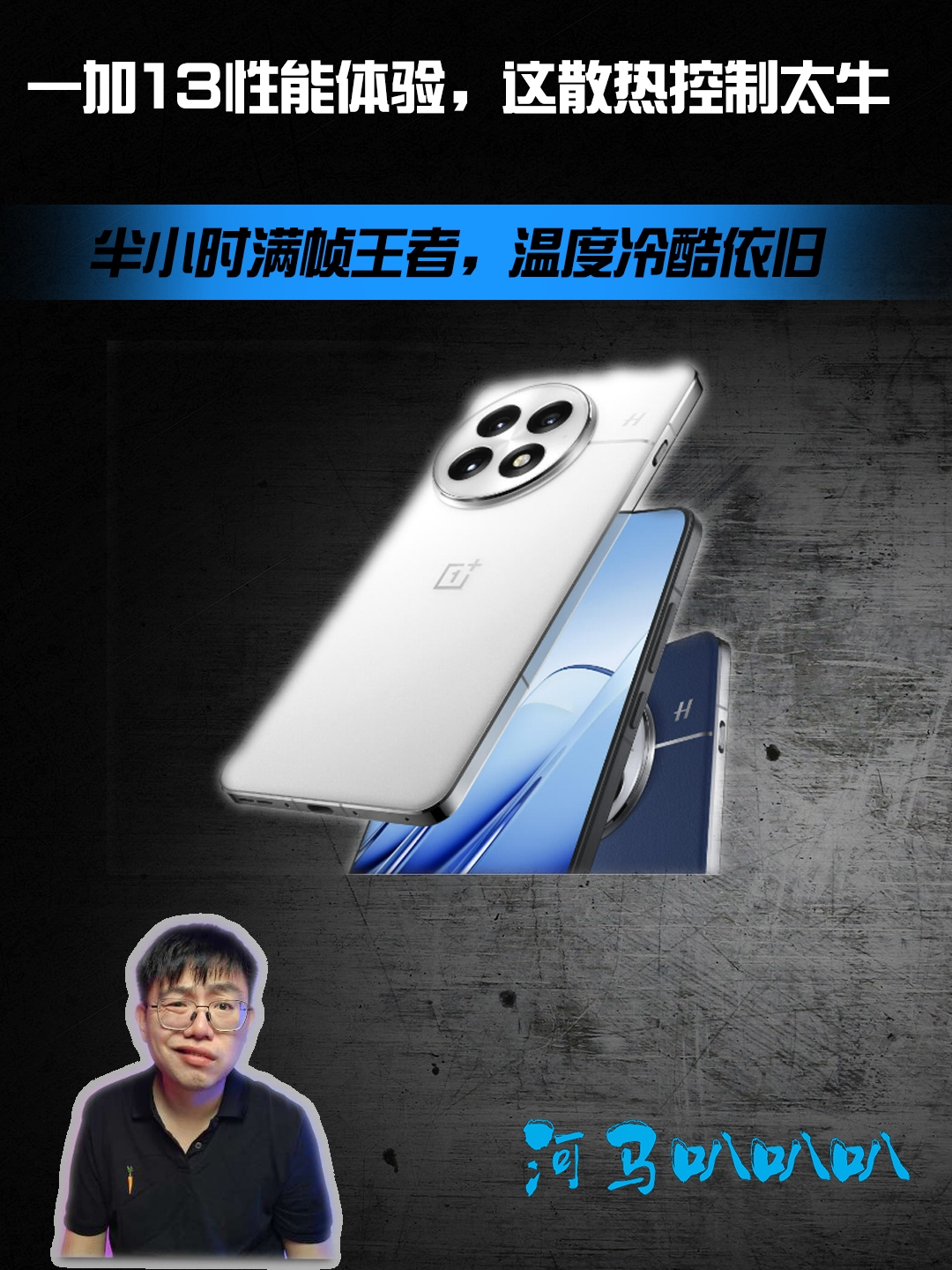 发布会没详细提的一加13散热,河马给您测试